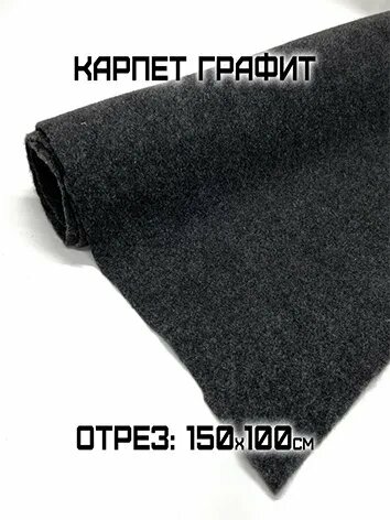 Декоративный обивочный материал Карпет графит Шумология графит / 150 x 100см / Материал для перетяжки салона