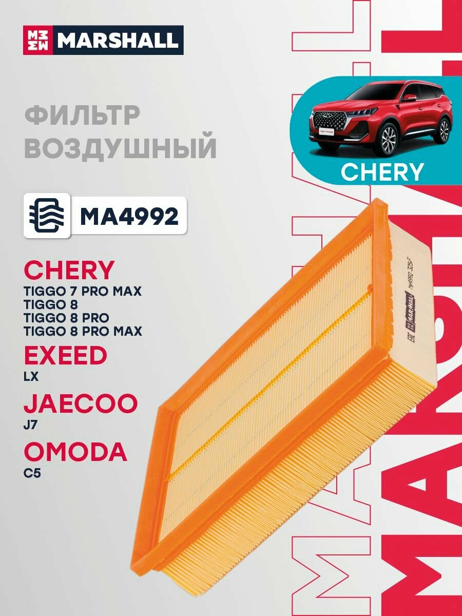 Фильтр воздушный Chery Чери Tiggo Тигго 7 PRO MAX, 8, 8 PRO, EXEED Эксид LX, JAECOO J7, OMODA Омода C5 151000079AA