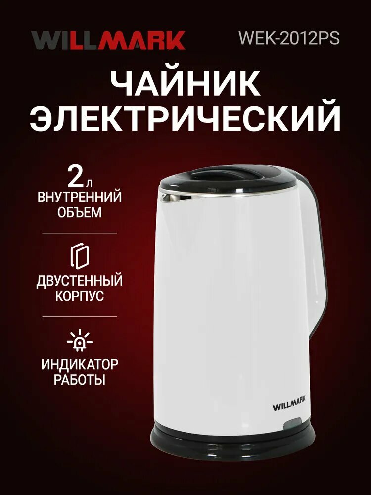Чайник эл. WILLMARK WEK-2012PS (2.0л, двойные стенки, эффект термоса, пов. на 360 град, 2000Вт)