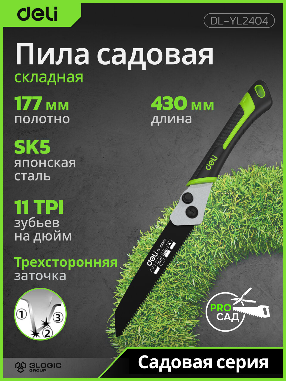 Садовая пила складная 177мм "Про Сад" Deli DL-YL2404 (11 TPI, 3D заточка)