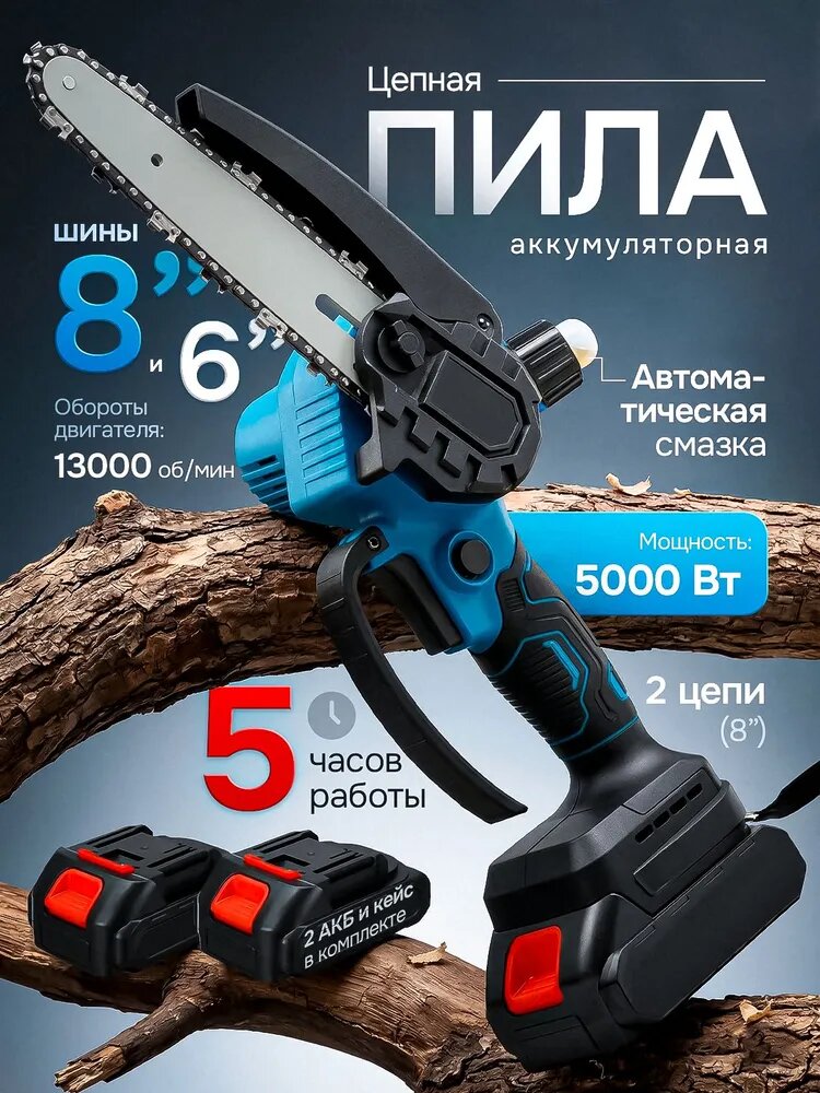 Пила аккумуляторная цепная 6 и 8 дюймов садовая, электропила электрическая
