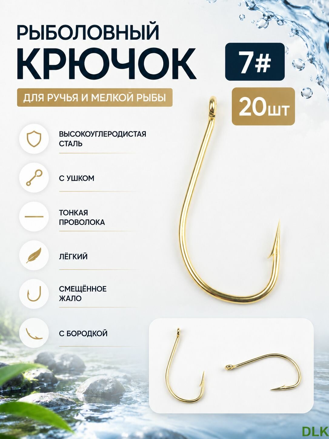 JinXiLiu_7#_20шт Крючок