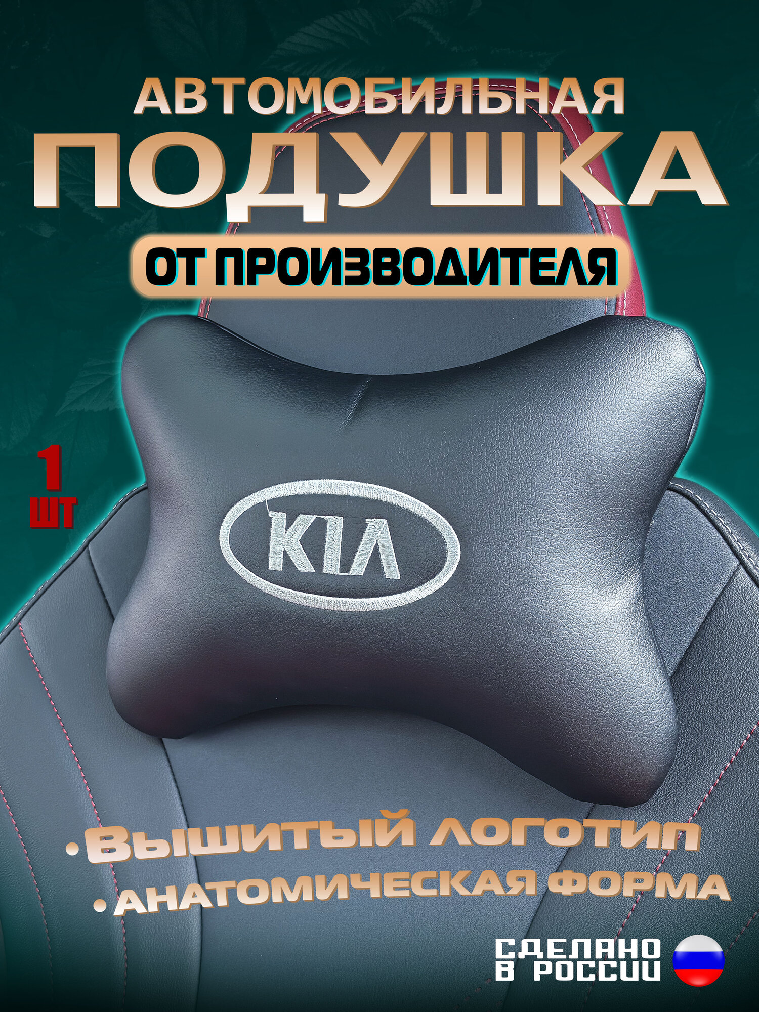 Подушка автомобильная на подголовник Kia (Киа) экокожа 1шт. автомобильная подушка на подголовник подушка для шеи в авто