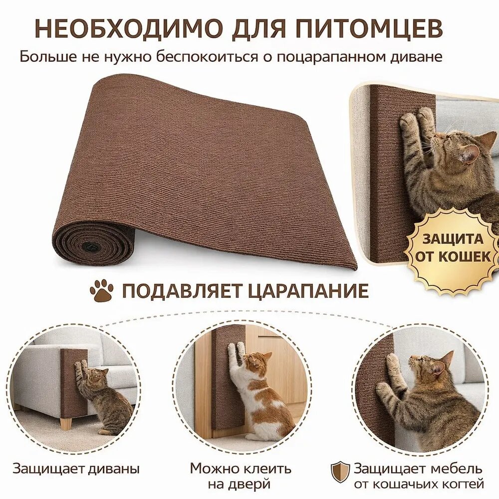 Кошачья когтеточка-Sofa Anti-Scratch Mat for Cats, самоклеющаяся ковролин, защитная пленка для мебели/стен, коричневый, 100x30 см, 1 шт
