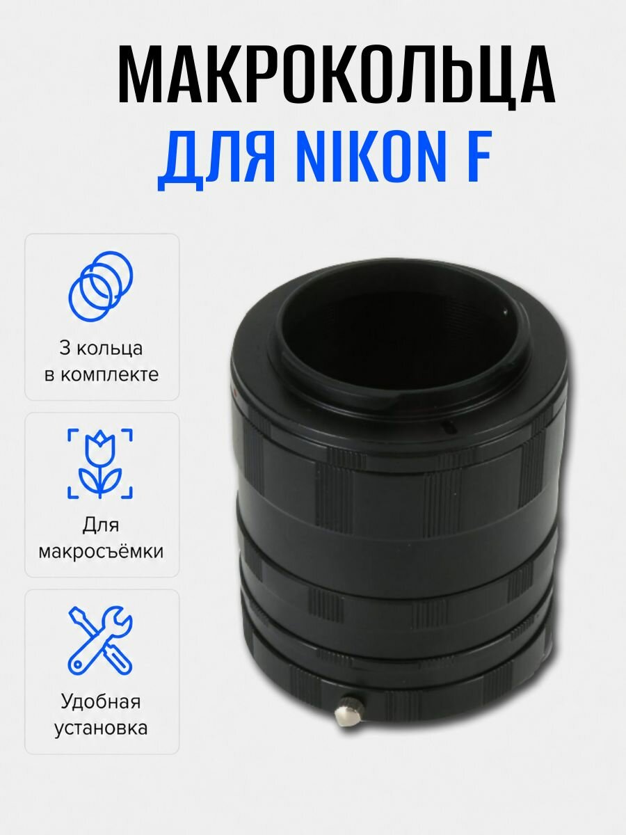 Макрокольца для Nikon F / Набор колец для макросъемки