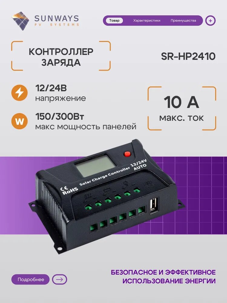 Контроллер заряда солнечной панели / батареи SRNE SR-HP2410, 10А, 12/24В, 1 шт.