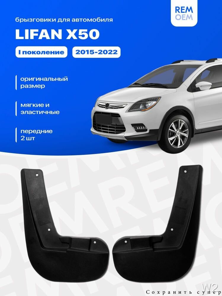 Брызговики LIFAN X50 1 поколение REM OEM оригинальный размер мягкие и эластичные 2 шт для автомобиля