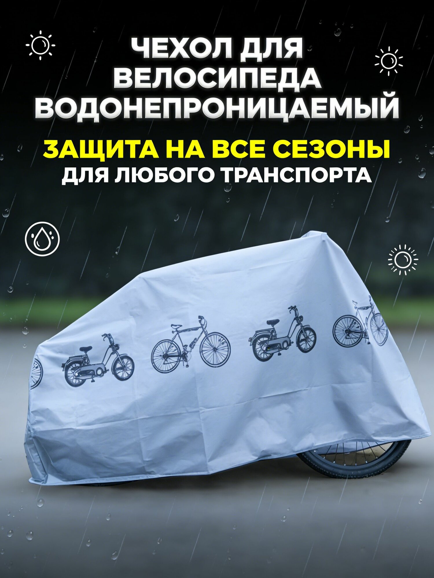 Чехол для велосипеда
