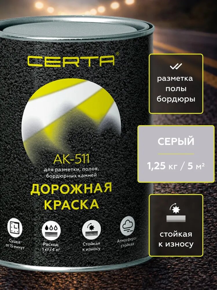 Дорожная краска CERTA АК-511, для дорожной разметки, краска для пола по бетону, износостойкая, быстросохнущая, серая, 1,25 кг