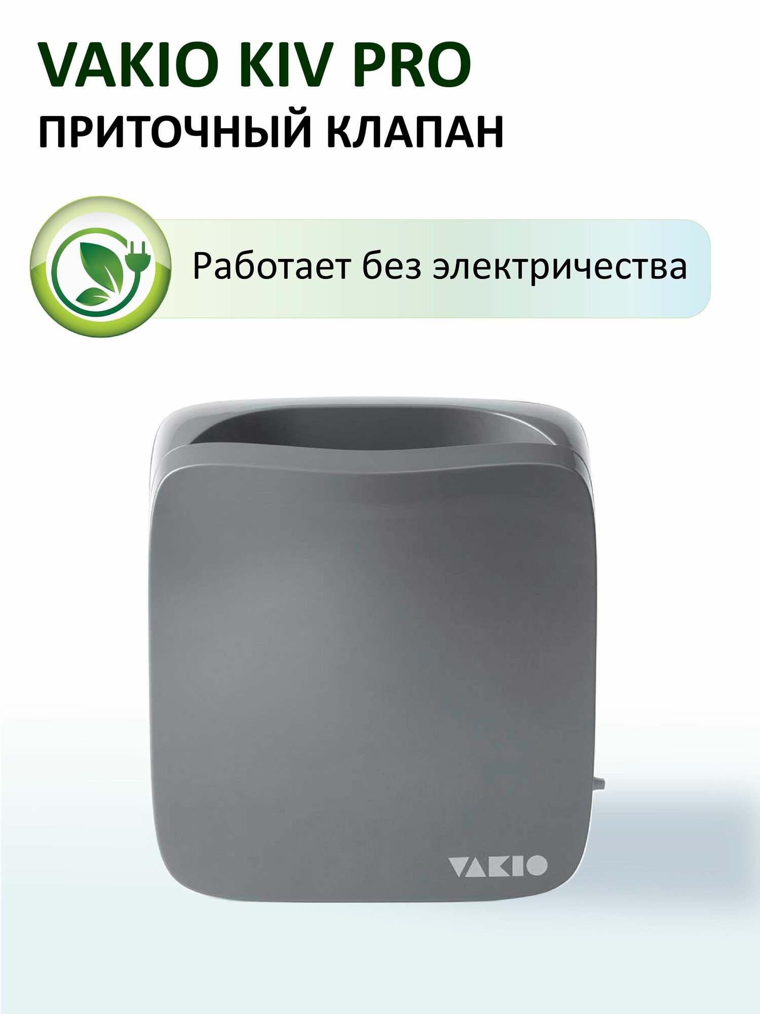 Приточный клапан VAKIO KIV Pro, серый