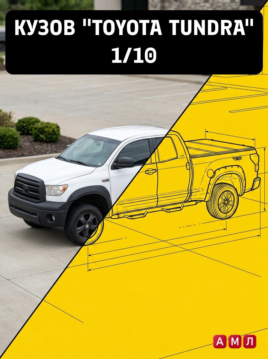 Проект чертеж Кузов Toyota Tundra в масштабе 1/10 Тойота Тундра из пластика для радиоуправляемых моделей р/у своими руками - скачать и распечатать чертежи с размерами, пошаговая и поэтапная схема сборки