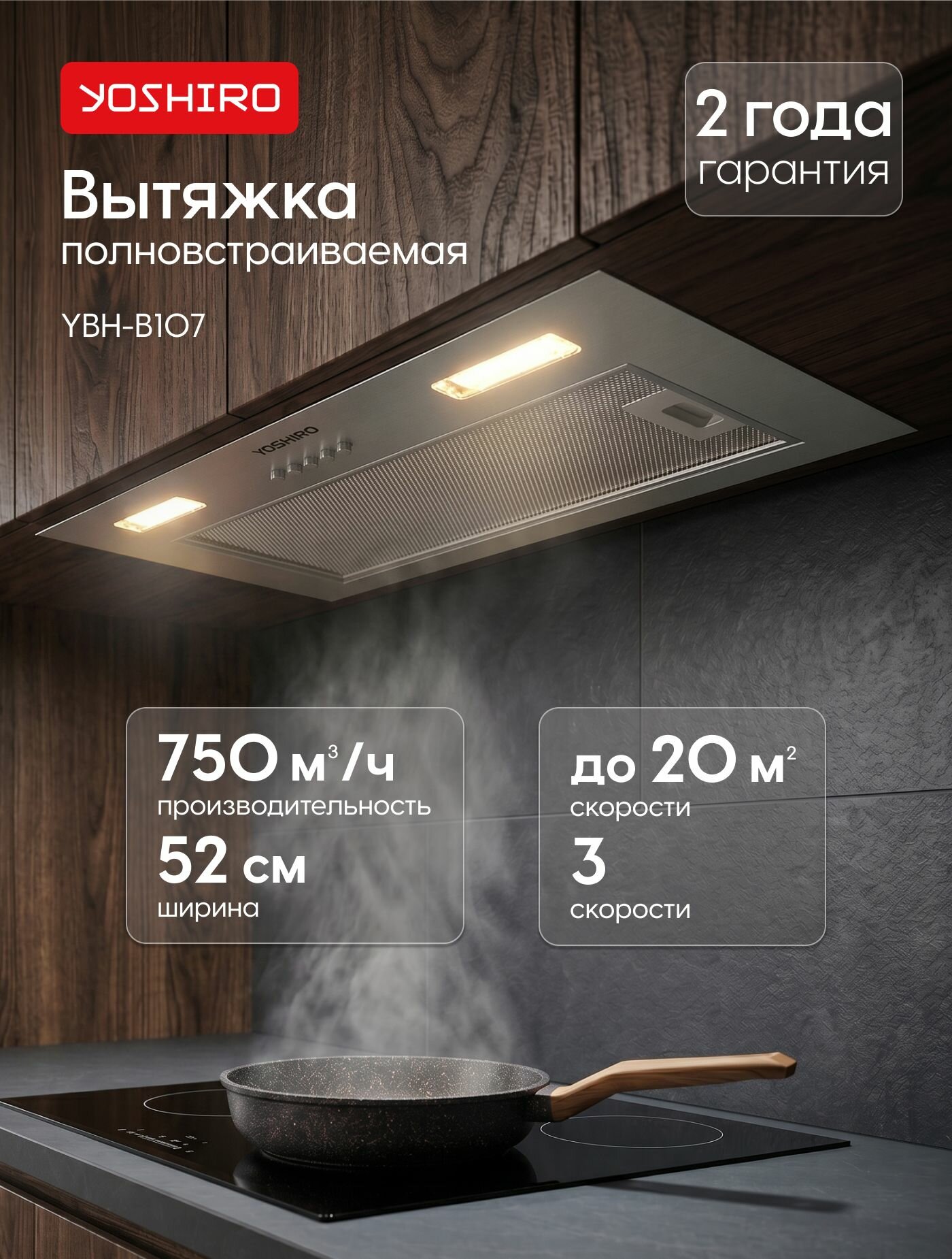 Yoshiro Вытяжка кухонная встраиваемая YBH-B107, полновстраиваемая, 52см ширина, Производительность 750 м3/ч, режимы отвод и циркуляция, жировой фильтр, 3 скорости, серая