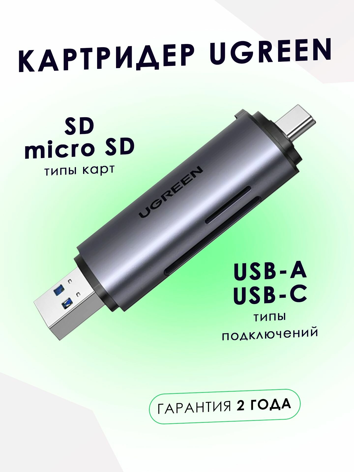 Картридер Micro SD + SD UGREEN CM185 (USB-A 3.0 + USB-C 3.1 Gen1), 5Gbps, до 170mb/s