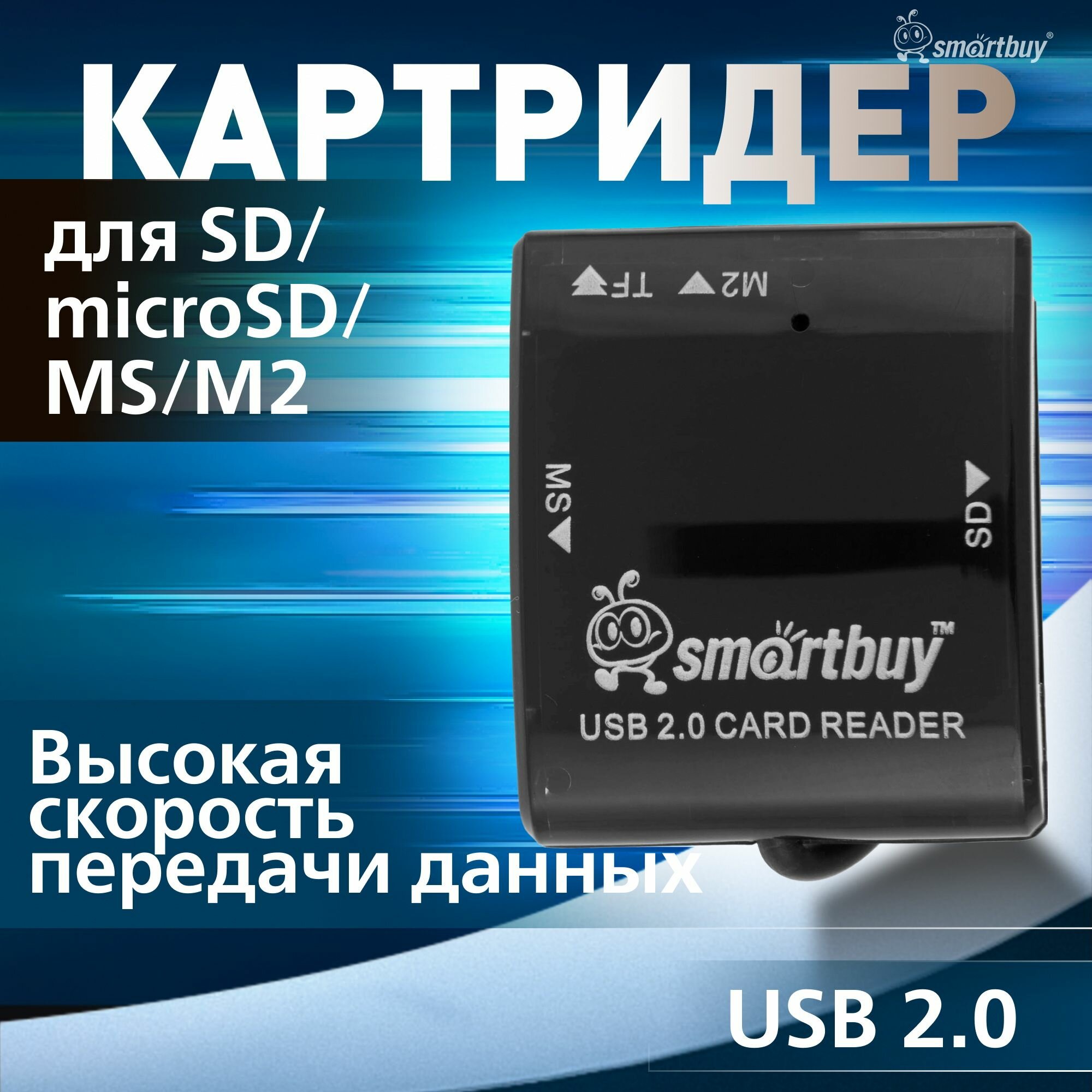 Картридер 713 Smartbuy, USB 2.0 SD/microSD/MS/M2, черный