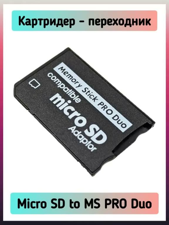 Переходник Memory Stick (MS) PRO Duo для Micro SD — фото 1