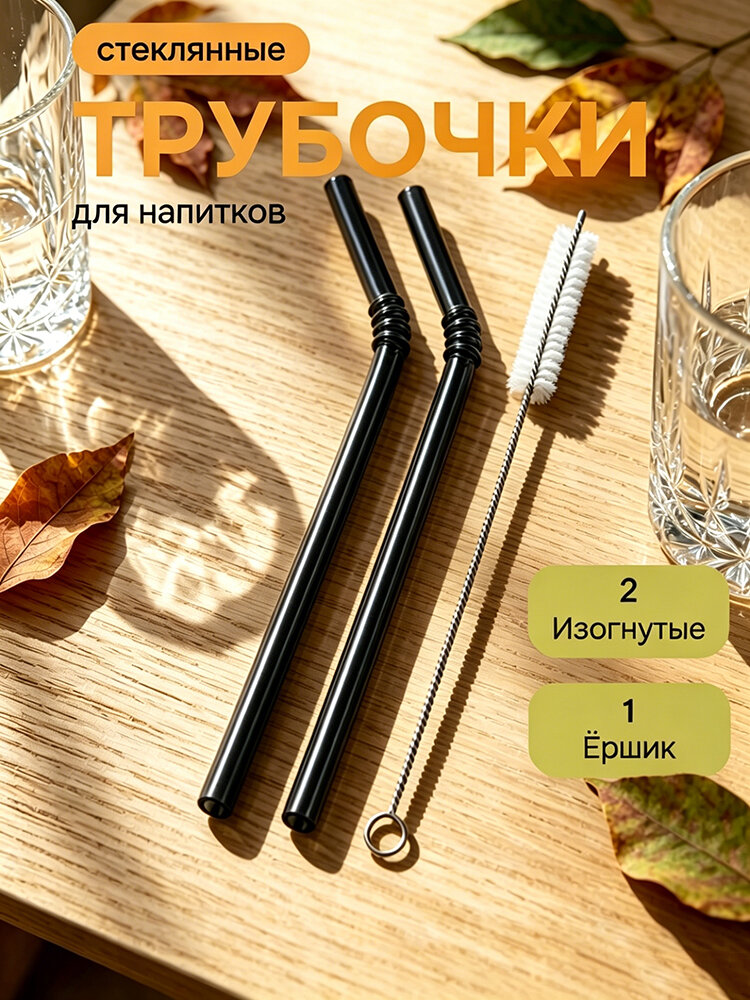 Трубочки для коктейлей, 19.5 см х 8 мм, 3 шт