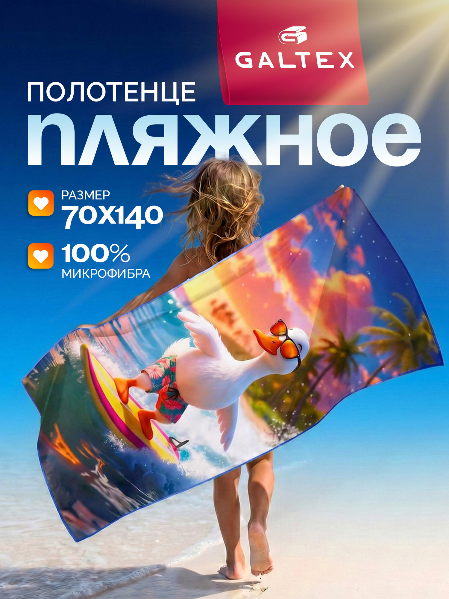 Полотенце пляжное из микрофибры 1 шт. 70х140 240г/м2 GALTEX Гусь на волне
