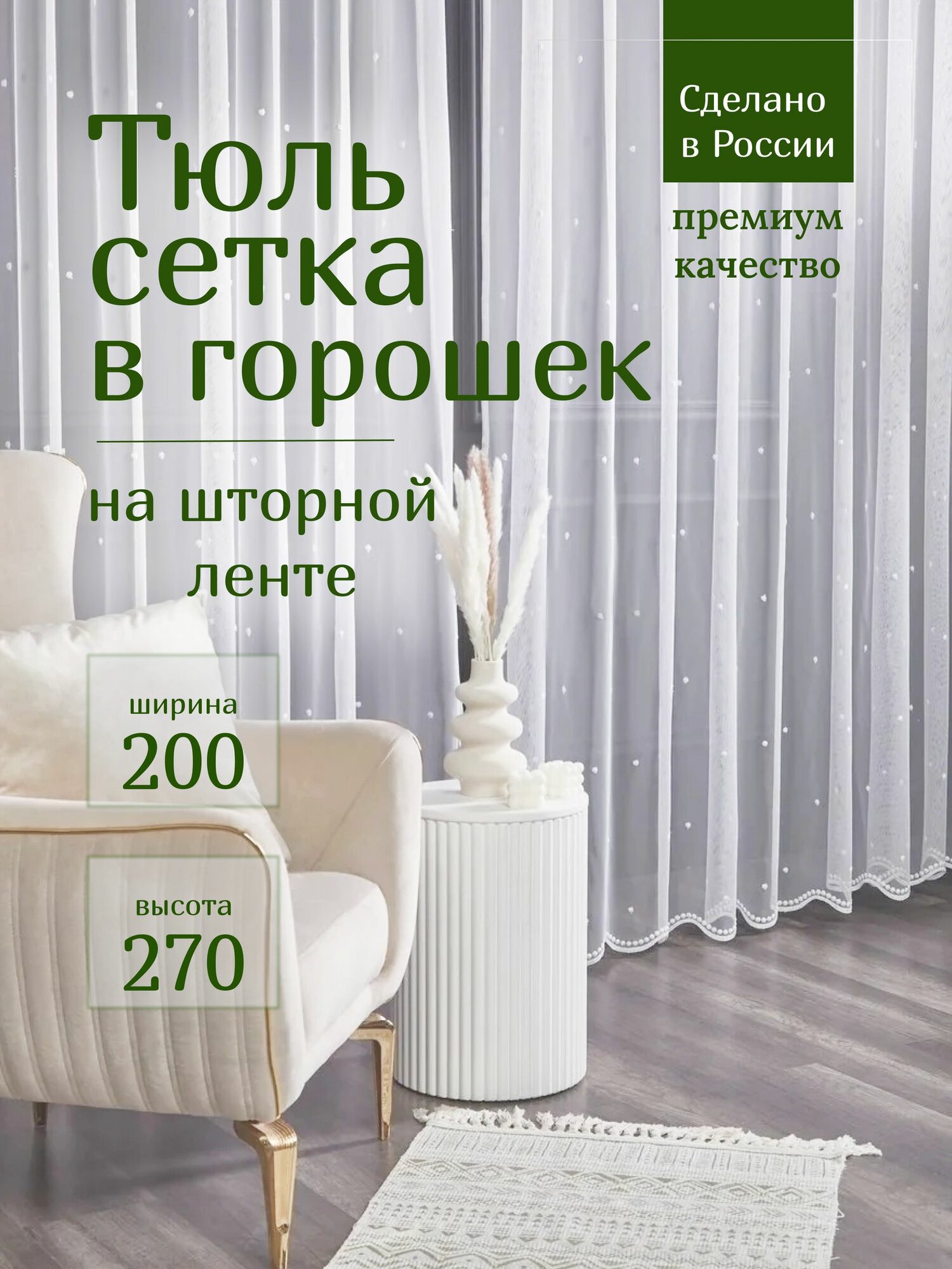 Тюль в горошек для комнаты высота 270 ширина 200. Тюль с вышивкой.