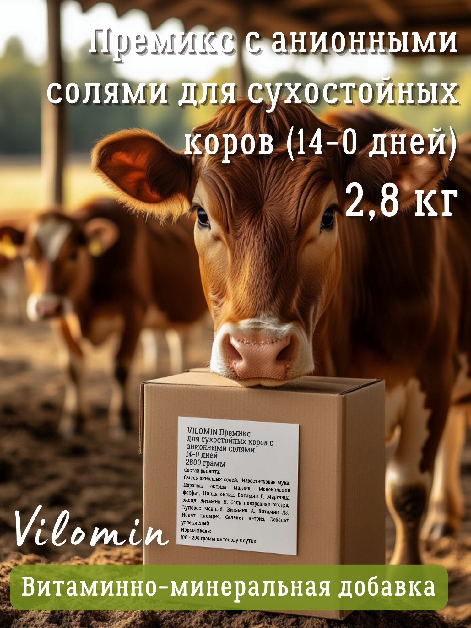 Премикс c анионными солями для сухостойных коров (14-0 дней) 2,8 кг Vilomin