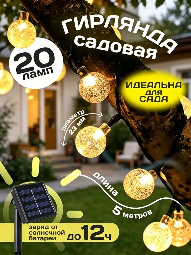 Электрогирлянда уличная Светодиодная 20 ламп, 5 м, питание Солнечная батарея, 1 шт