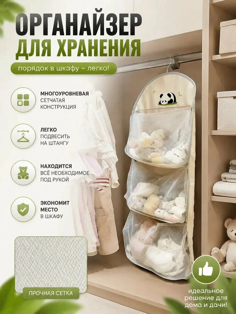 Органайзер подвесной, бежевый, 3 сетчатых кармана, 40х110 см.