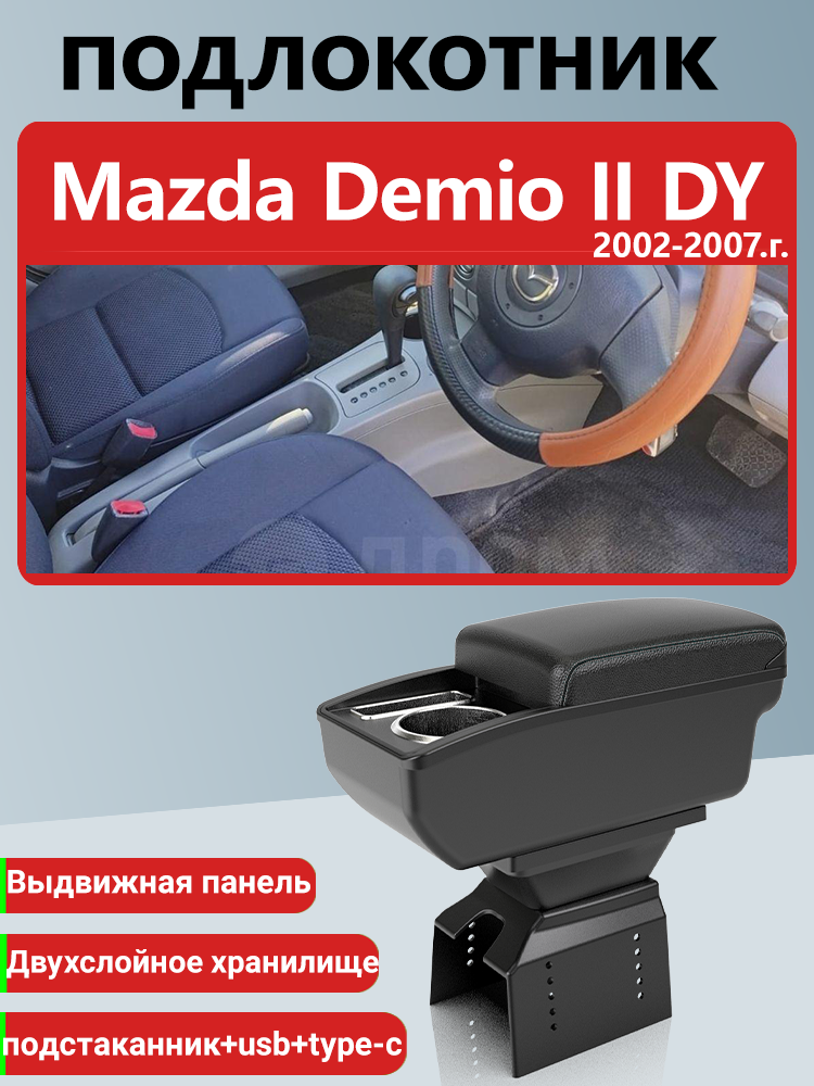 Подлокотник-бокс для Mazda Demio II DY (2002-2007), ABS-пластик, экокожа, USB, черный