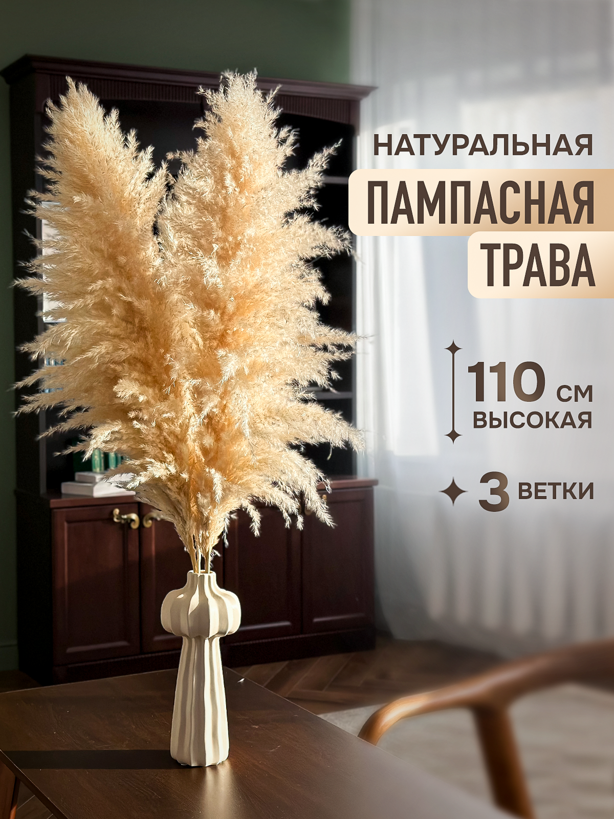 Декоративные ветки Sunflowers "Пампасная трава", для интерьера, 3 ветки, 110см, бежевые