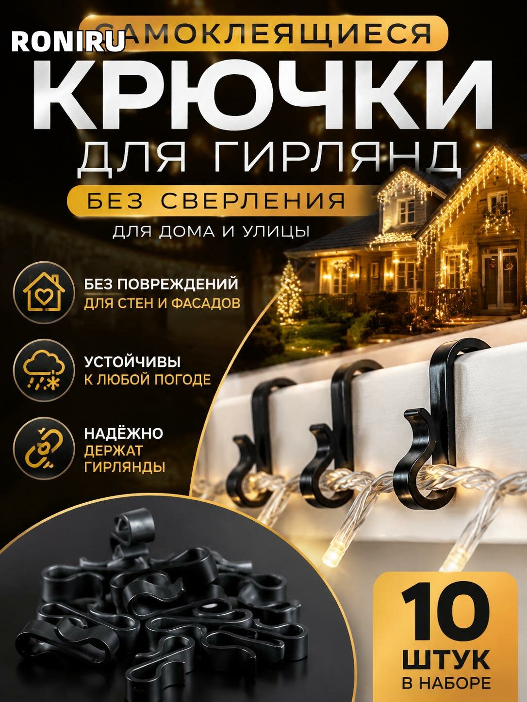 Самоклеящиеся крючки для гирлянд без сверления — набор 10 шт, черно-белый пластик для уличного и домашнего декора