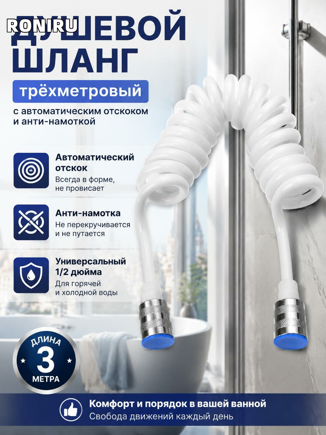 Трёхметровый душевой шланг с автоматическим отскоком и анти-намоткой, с резьбой 1/2, для горячей/холодной воды