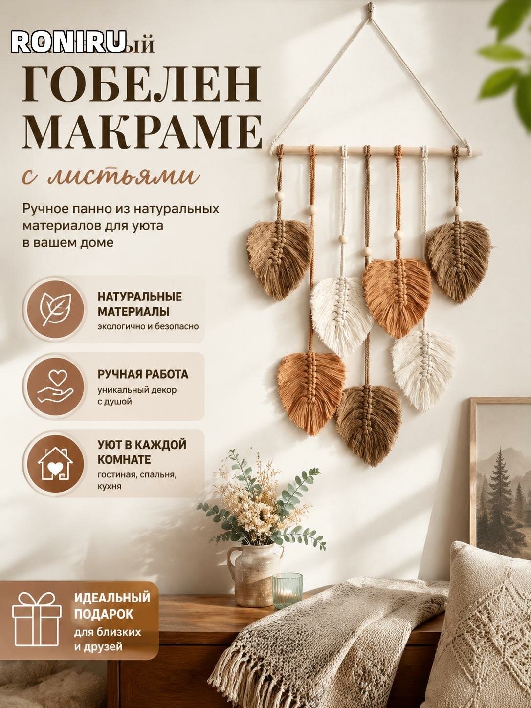 Настенный гобелен макраме с листьями — ручное панно из натуральных материалов для уюта в гостиной, спальне и кухне