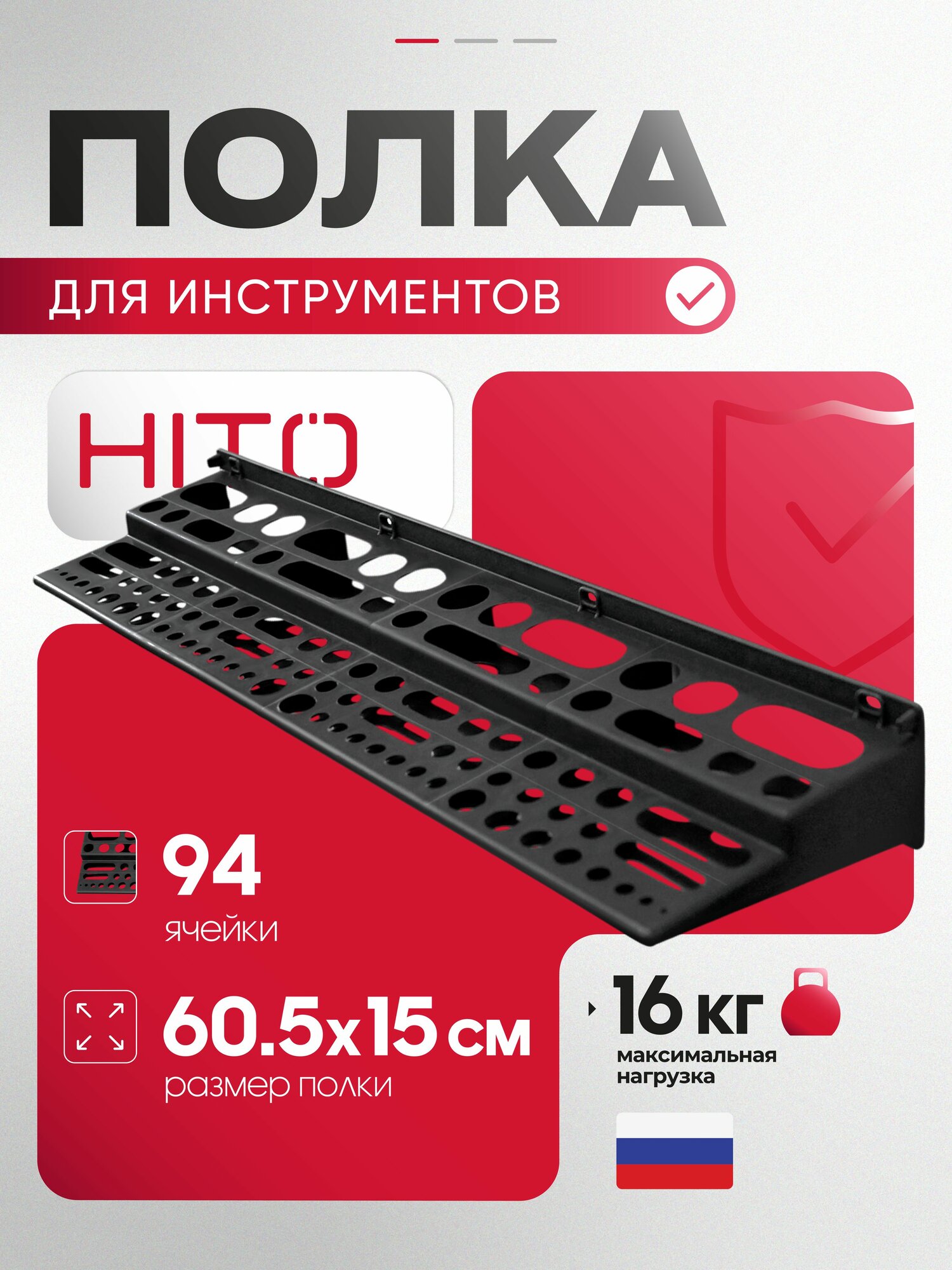 Полка для инструмента настенная , пластиковая 60,5х15х7 см, черная HITO