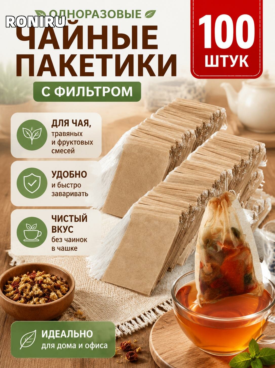 Одноразовые чайные пакетики с фильтром 100 шт для заваривания чая, травяных и фруктовых смесей, удобные для дома