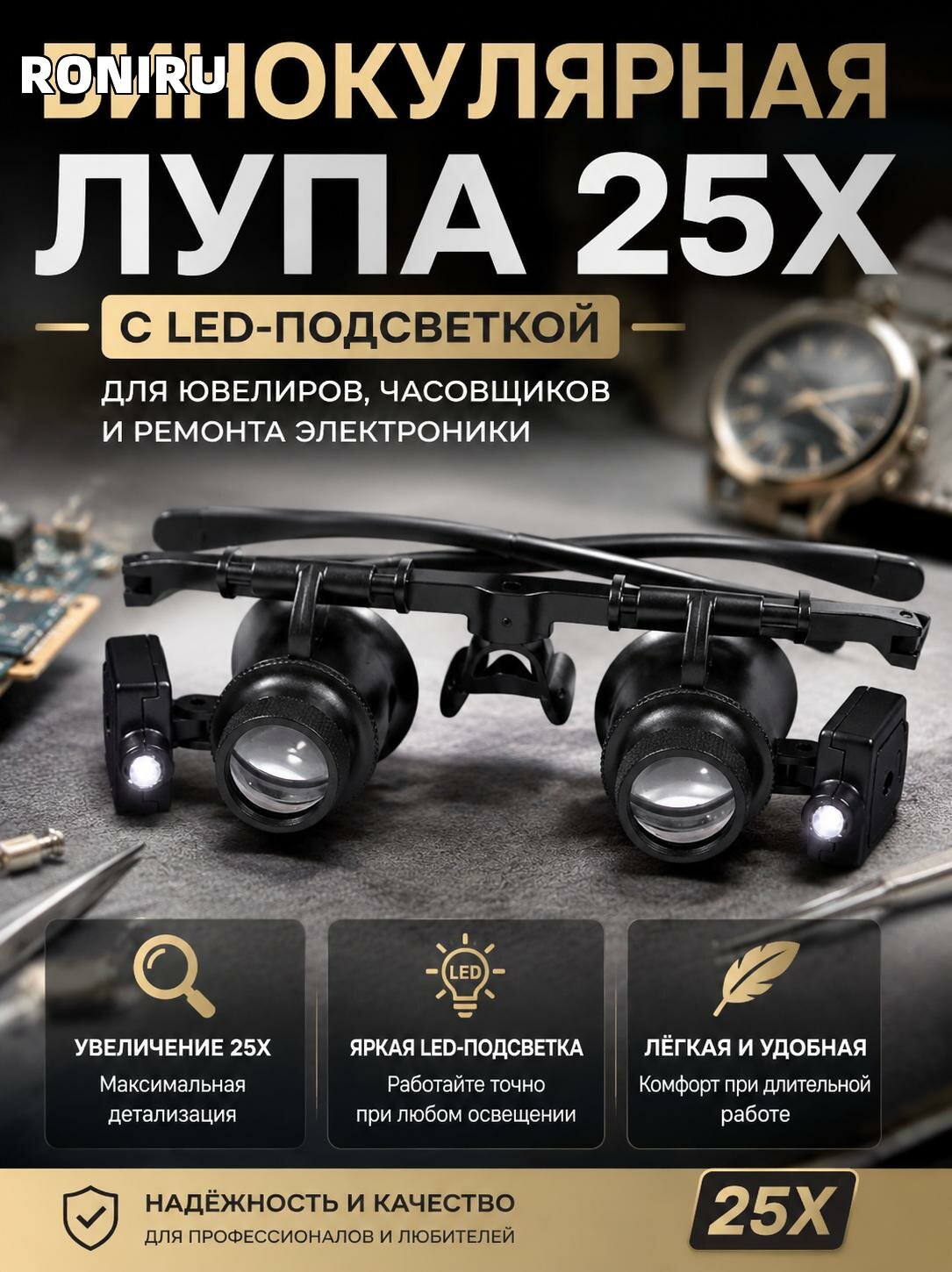 Бинокулярная лупа 25X с LED-подсветкой для ювелиров, часовщиков и ремонта электроники — лёгкая и удобная в работе