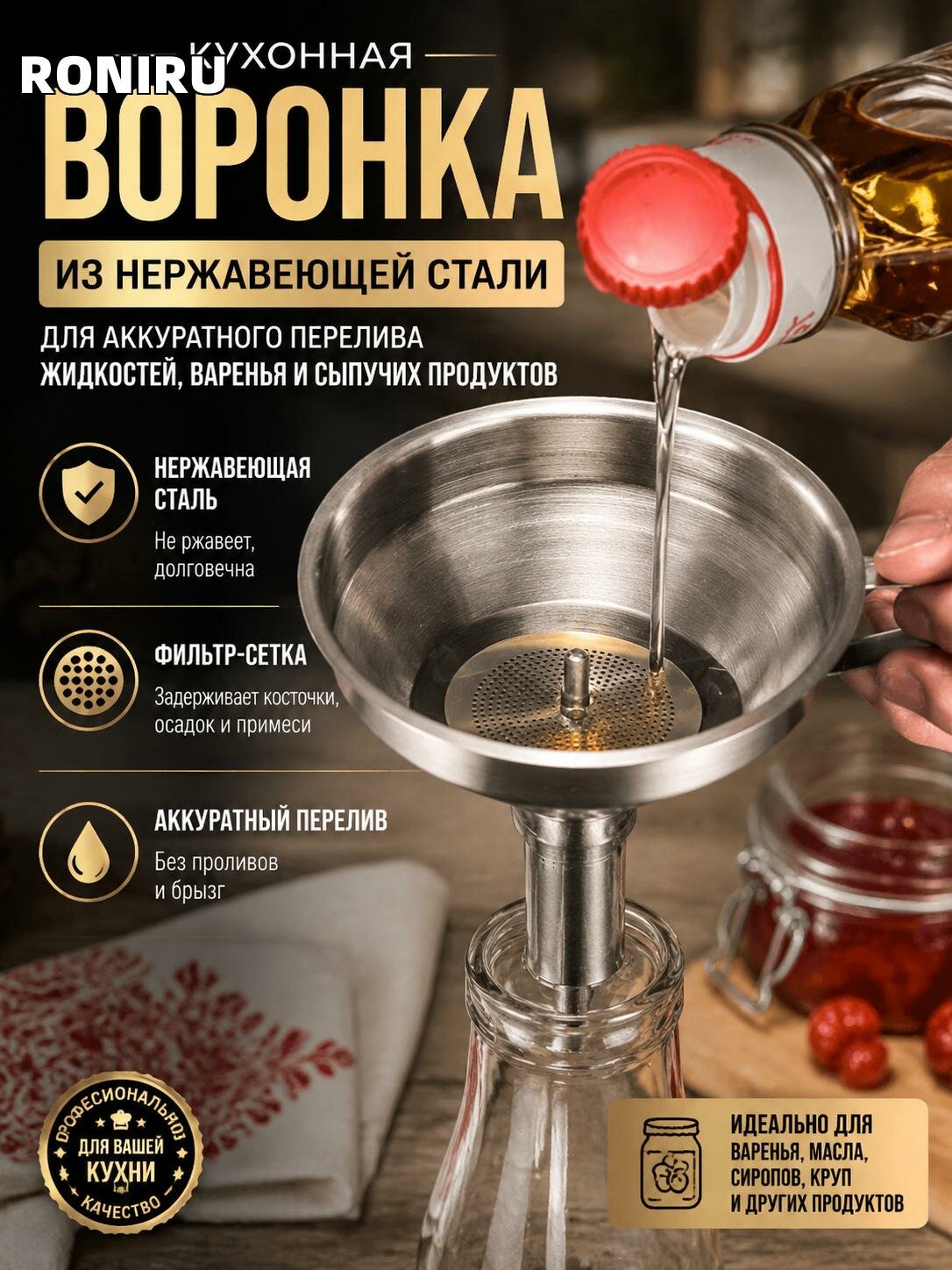 Кухонная воронка из нержавеющей стали для аккуратного перелива жидкостей, варенья и сыпучих продуктов с фильтром