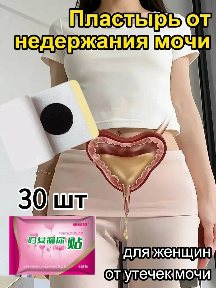 Пластырь от недержания мочи у женщин Урологический, От частого мочеиспускания и ночных позывов, Крепится ниже пупка