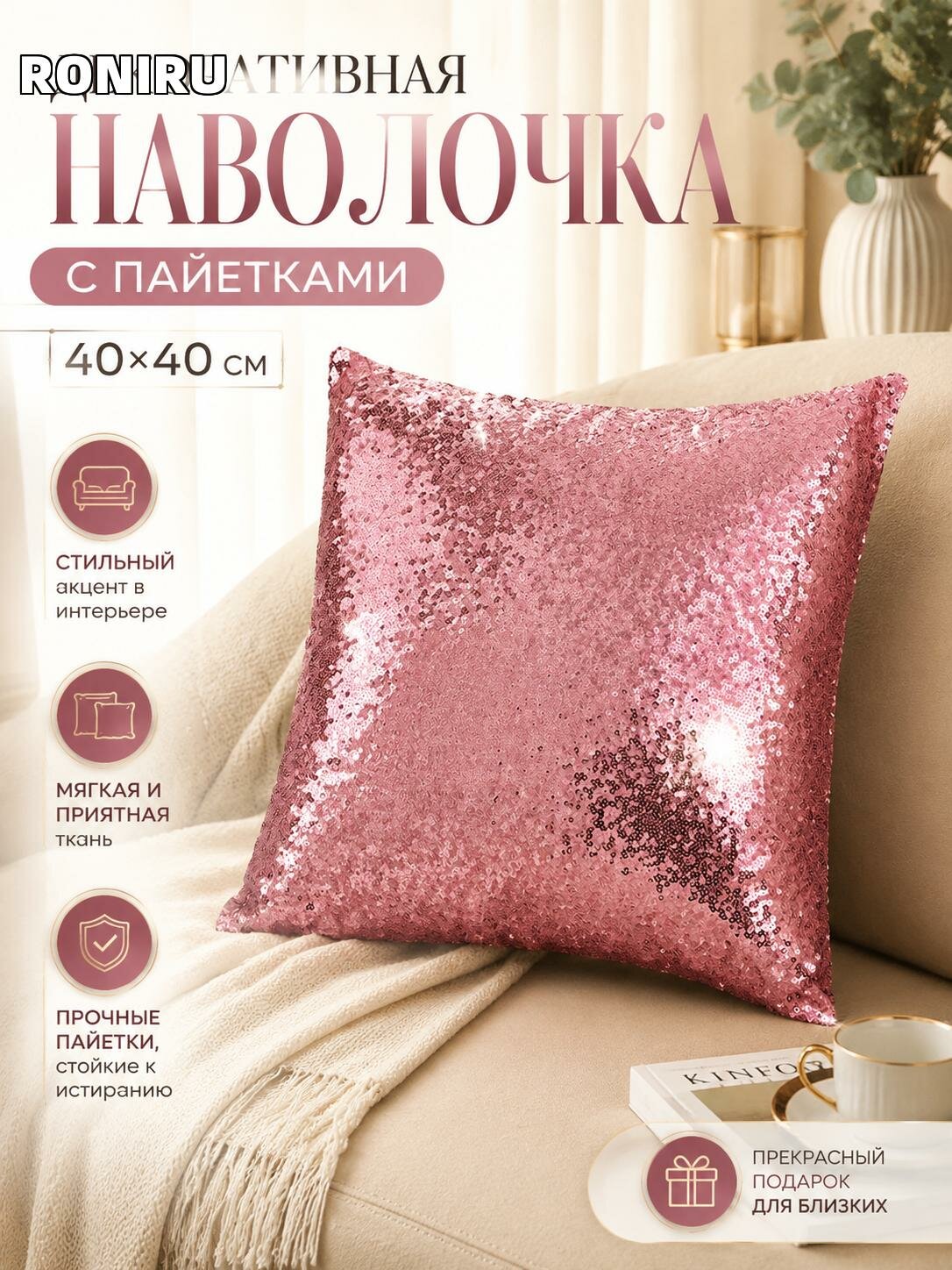 Декоративная наволочка с пайетками 40x40 см — чехол для подушки, стильное украшение для дивана, кресла или кровати