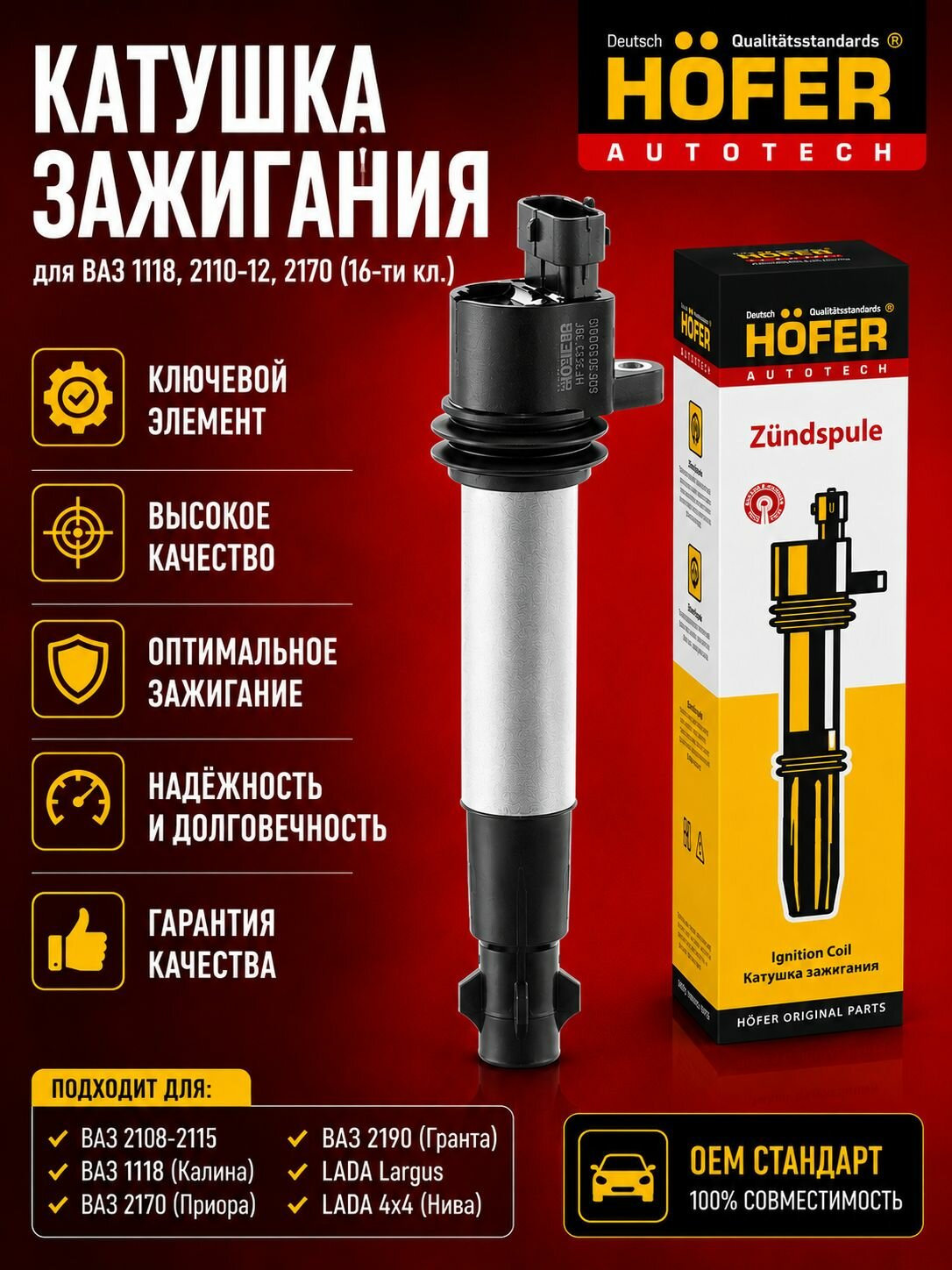 Катушка зажигания "HOFER" арт. HF 750 305