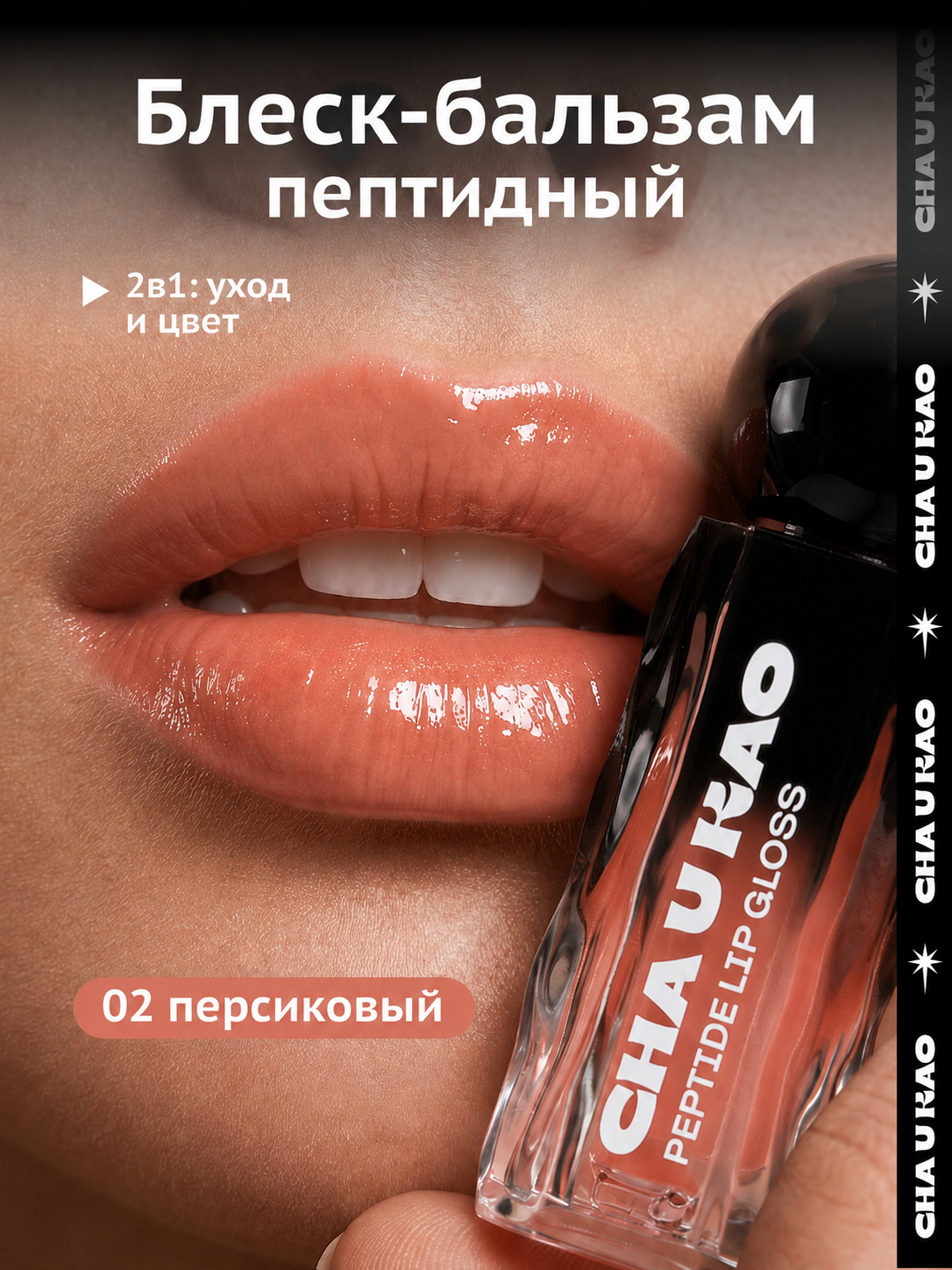 Cha U Kao, Пептидный блеск-бальзам для губ SHINE NOT SHY персиковый, 1,7 мл