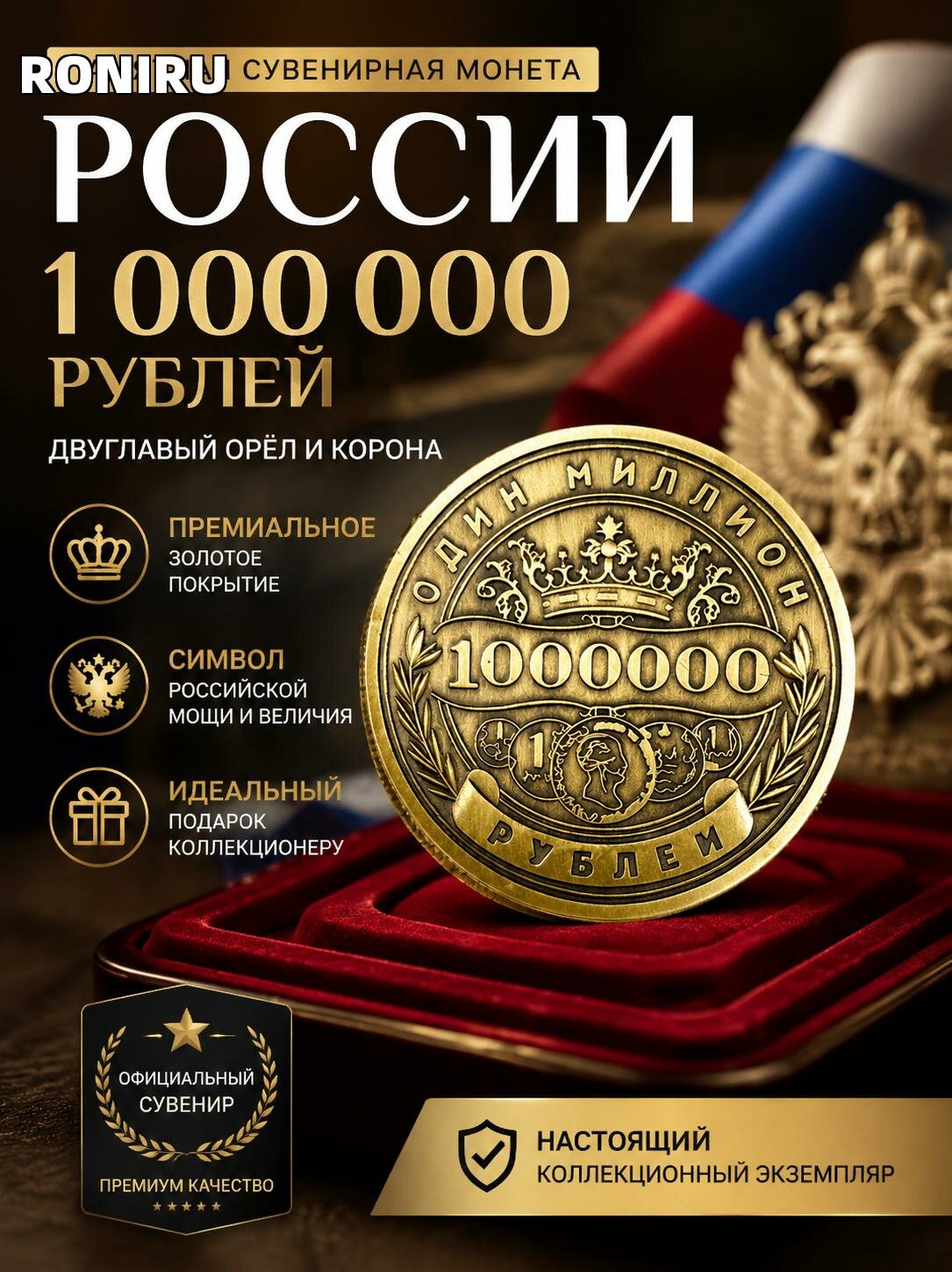 Сувенирная монета России 1 000 000 рублей с золотым покрытием, двуглавый орёл и корона — коллекционный подарок.