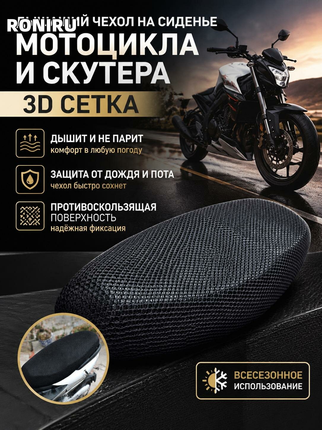 Дышащий чехол на сиденье мотоцикла и скутера 3D сетка — всесезонная защита от пота и дождя, противоскользящий