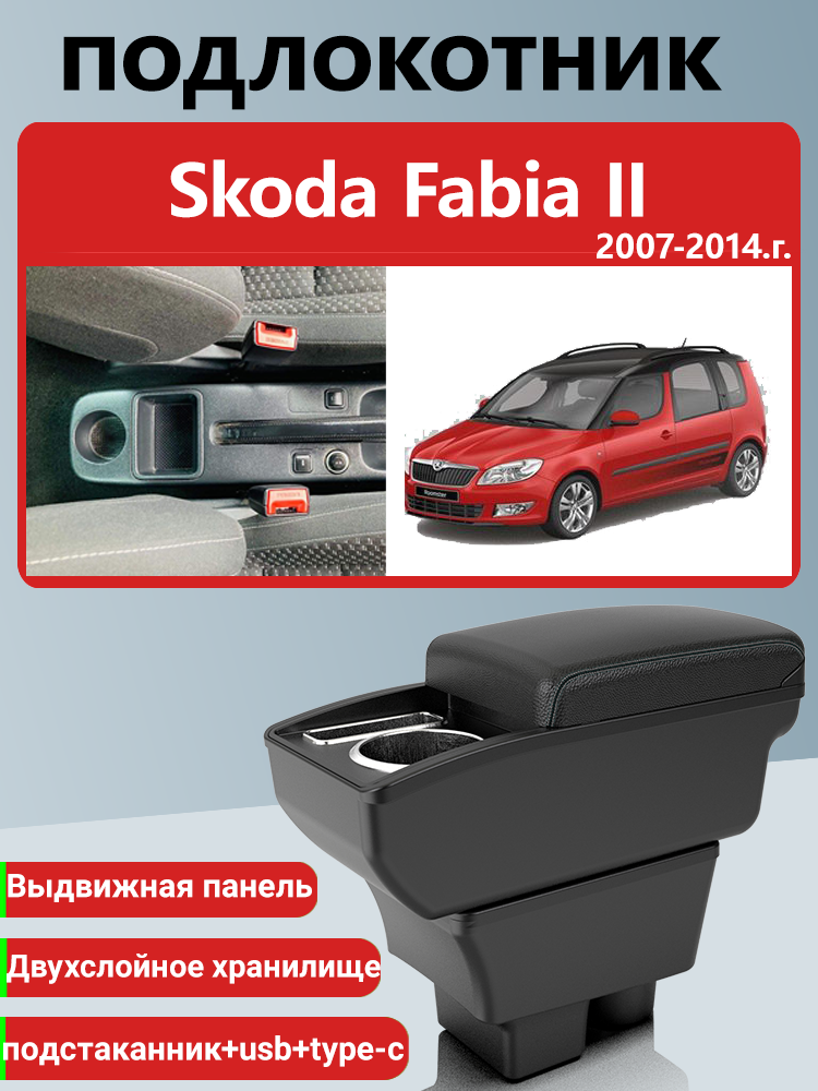Подлокотник-бокс, для Skoda Fabia II (2007-2014) / Шкода Фабия 2, ABS-пластик/экокожа, USB-порт, чёрный