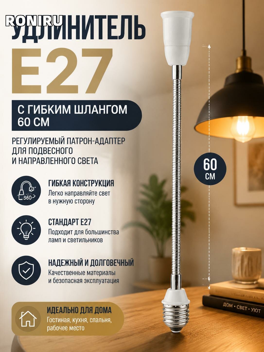Удлинитель E27 с гибким шлангом 60 см — регулируемый патрон-адаптер для подвесного и направленного света в доме