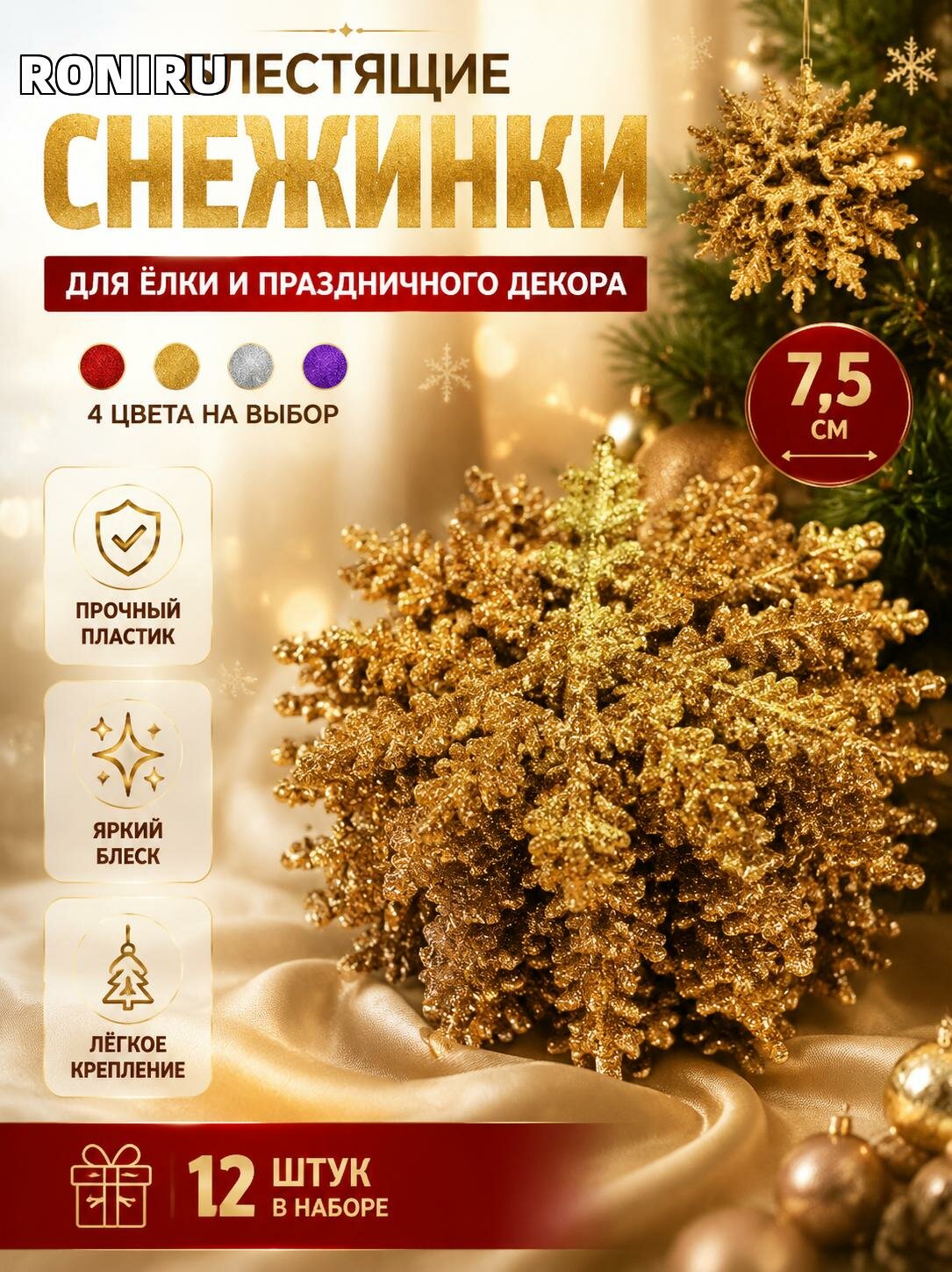 Блестящие снежинки 7.5 см для елки и домашнего праздничного декора — красные, золотые, серебристые, фиолетовые!