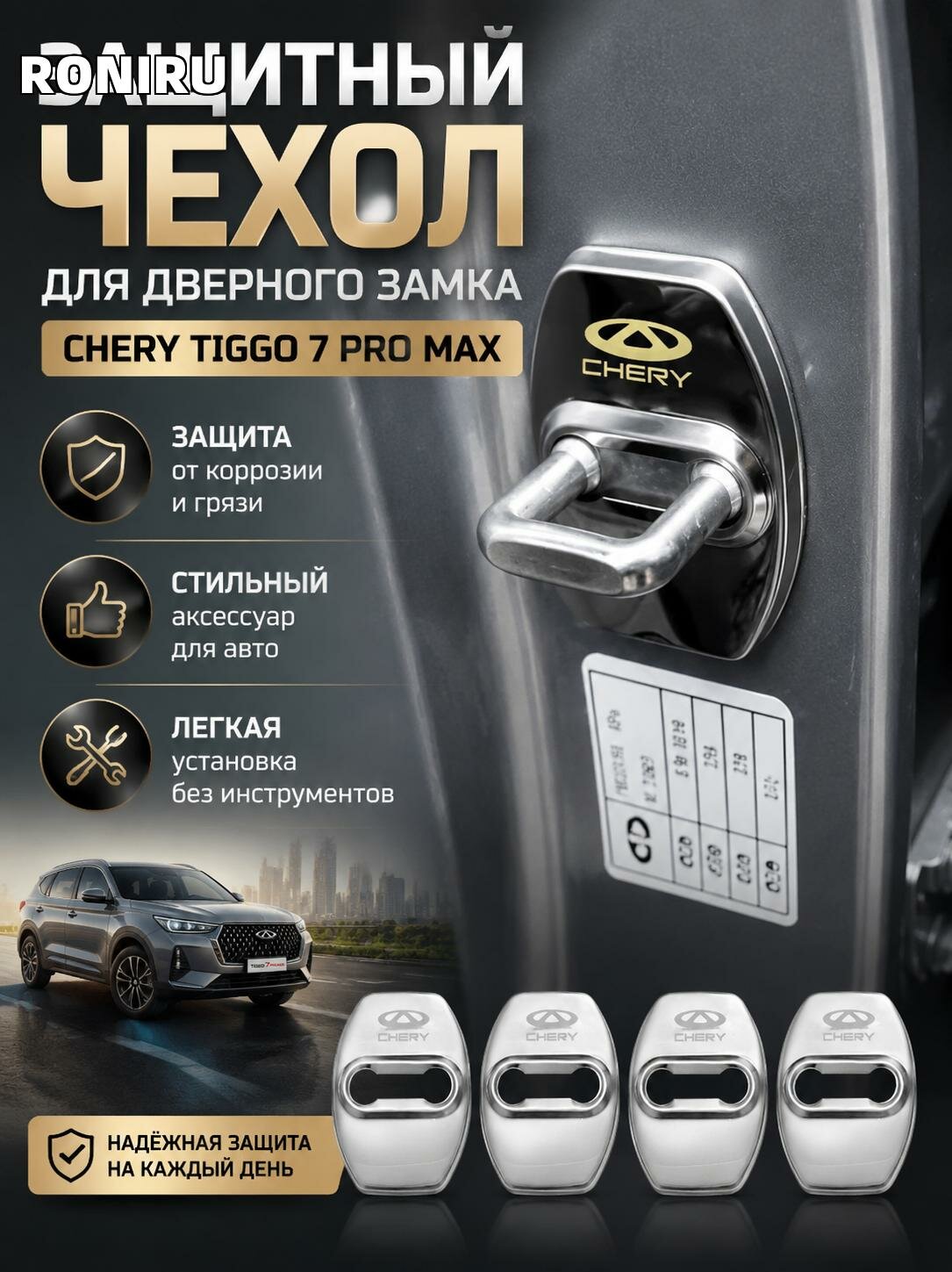Защитный чехол для дверного замка Chery Tiggo 7 Pro Max — защита от коррозии и грязи, стильный аксессуар для авто