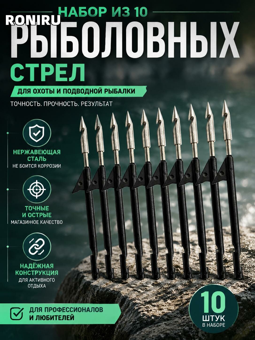Набор из 10 рыболовных стрел из нержавеющей стали для охоты и подводной рыбалки, точные дротики для активного отдыха