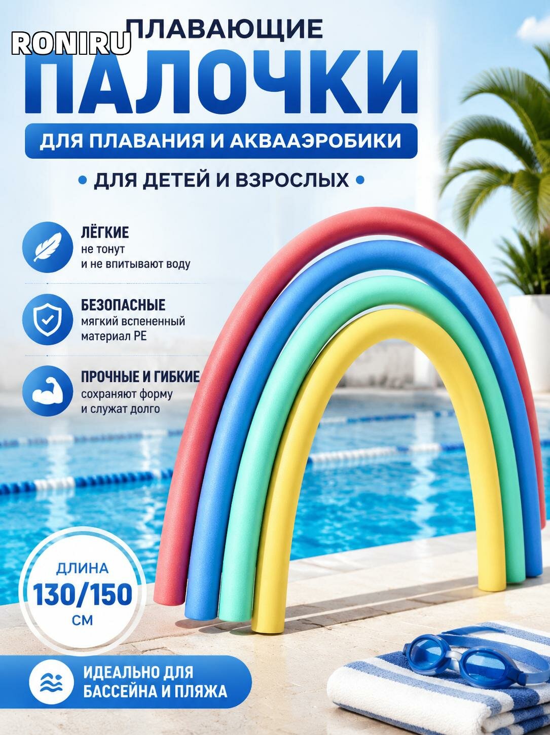 Плавающие палочки для бассейна — вспененная лапша для плавания и аквааэробики, PE, 130/150 см, для детей и взрослых