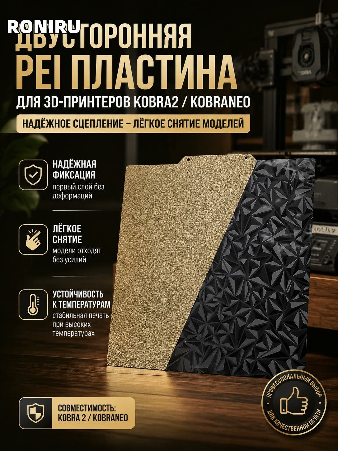 Двусторонняя PEI рабочая пластина для 3D-принтеров Kobra2/KobraNeo — сцепление при печати и лёгкое удаление моделей