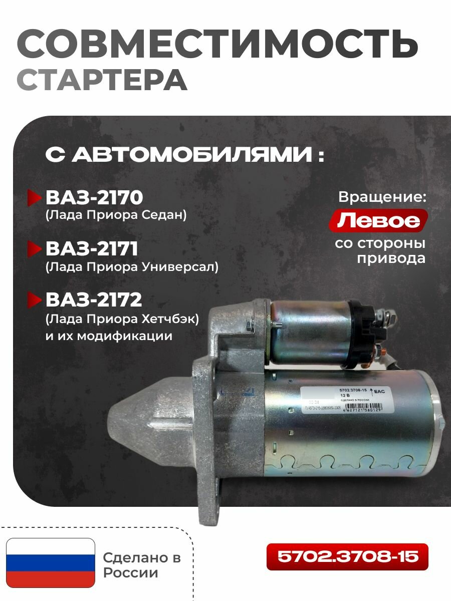Стартер Лада Ваз 1.55 кВт 9 зубьев 5702.3708-15 12В (12 вольт) — фото 1