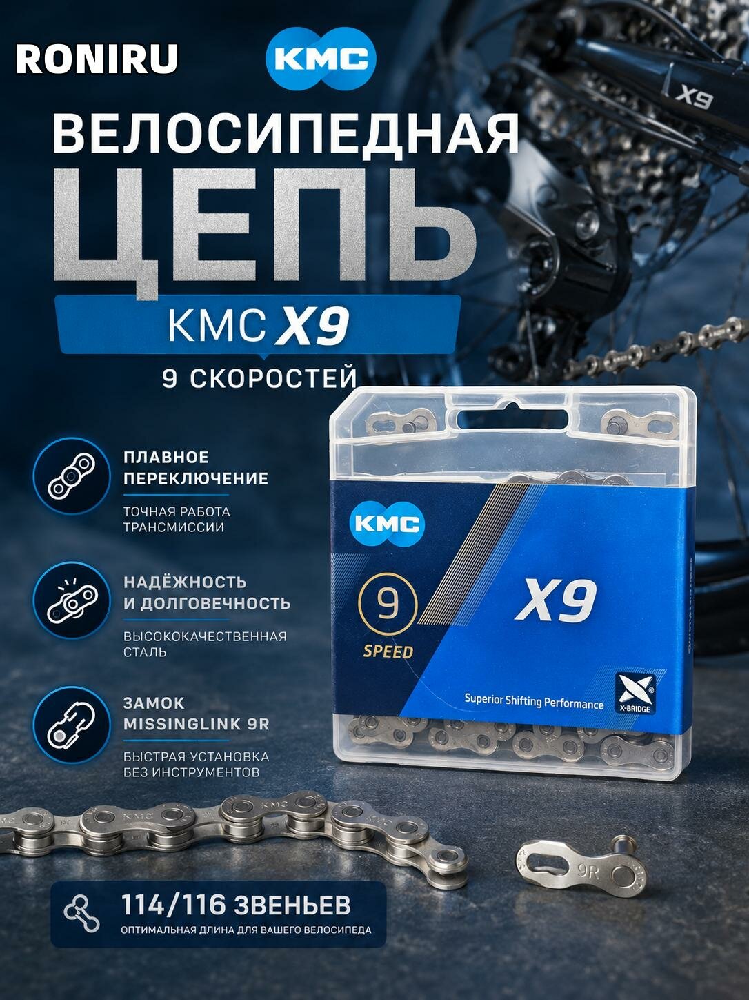 Велосипедная цепь KMC X9 Silver-Gray 9 скоростей 114/116 звеньев с замком MissingLink 9R - плавное переключение