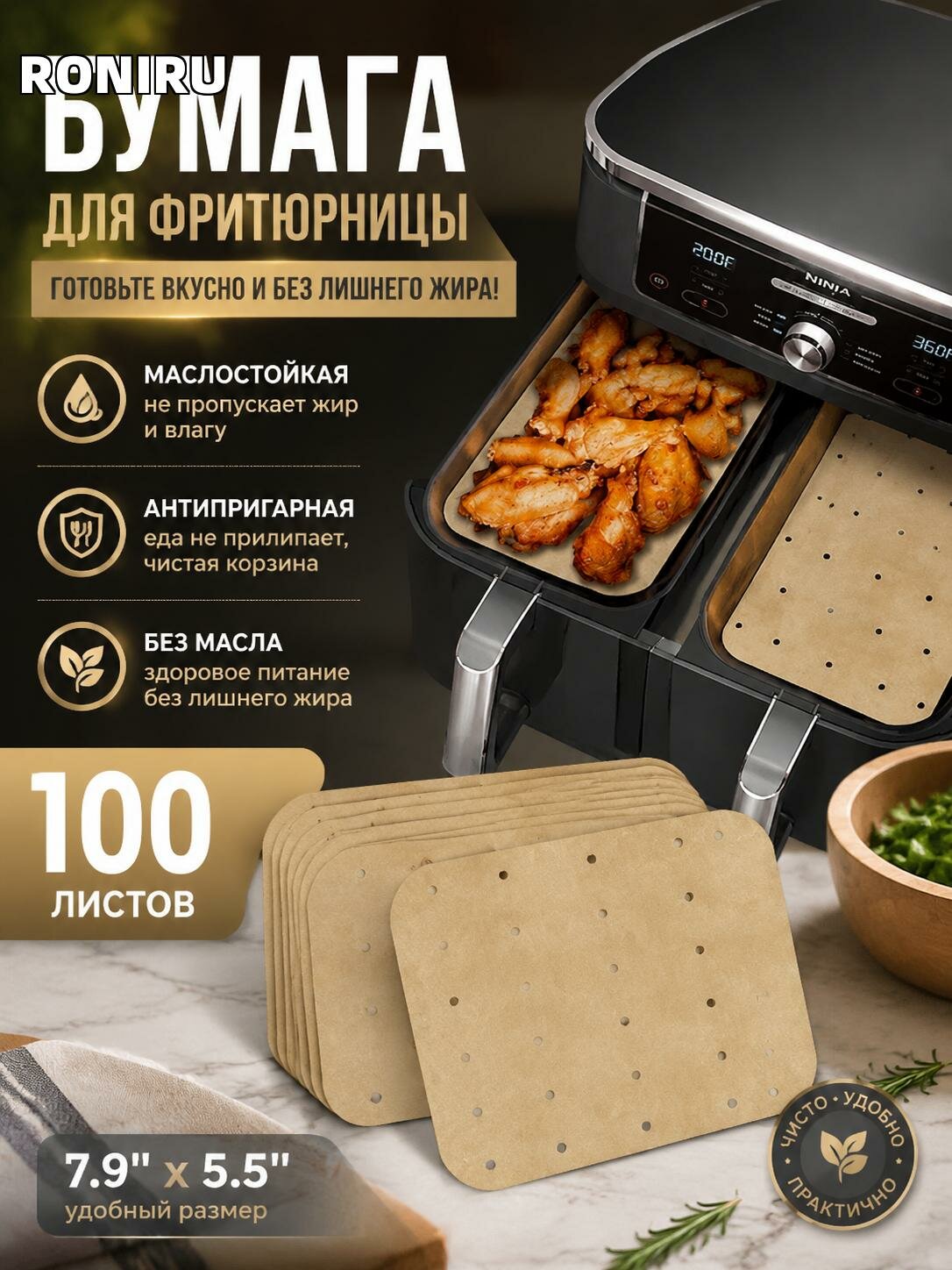 Бумага для фритюрницы 100 листов маслостойкая антипригарная для жарки без масла удобный размер 7.9 х 5.5 дюймов